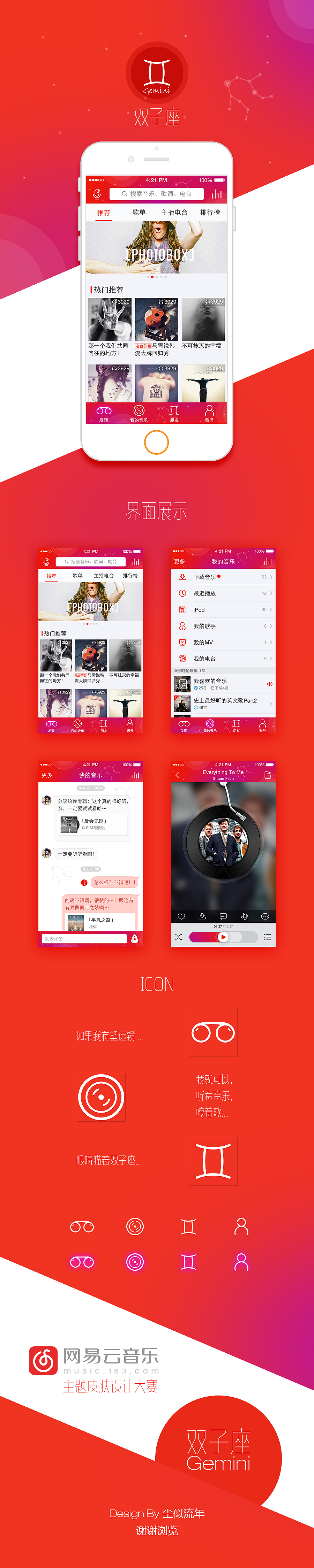 星座篇之双子座（网易云音乐主题皮肤大赛）_西格XiGe-站酷ZCOOL