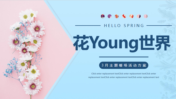 2024花Young世界3月主题暖场活动策划方案-47P_精英策划圈-站酷ZCOOL