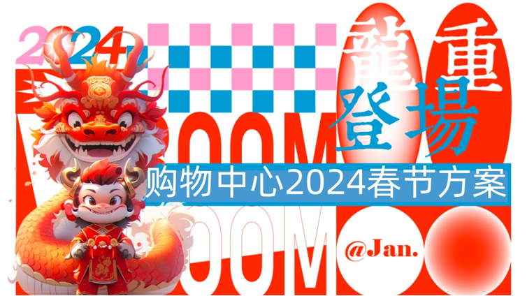 2024购物中心龙重登场龙年1-2月春节情人节活动案-48P_精英策划圈-站酷ZCOOL