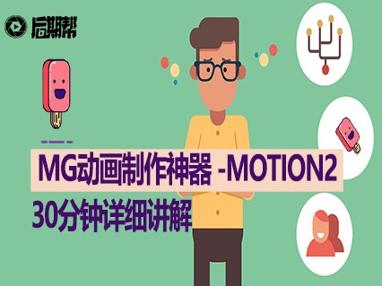 MG动画制作神器motion2详细使用教程_五分钱特效-站酷ZCOOL