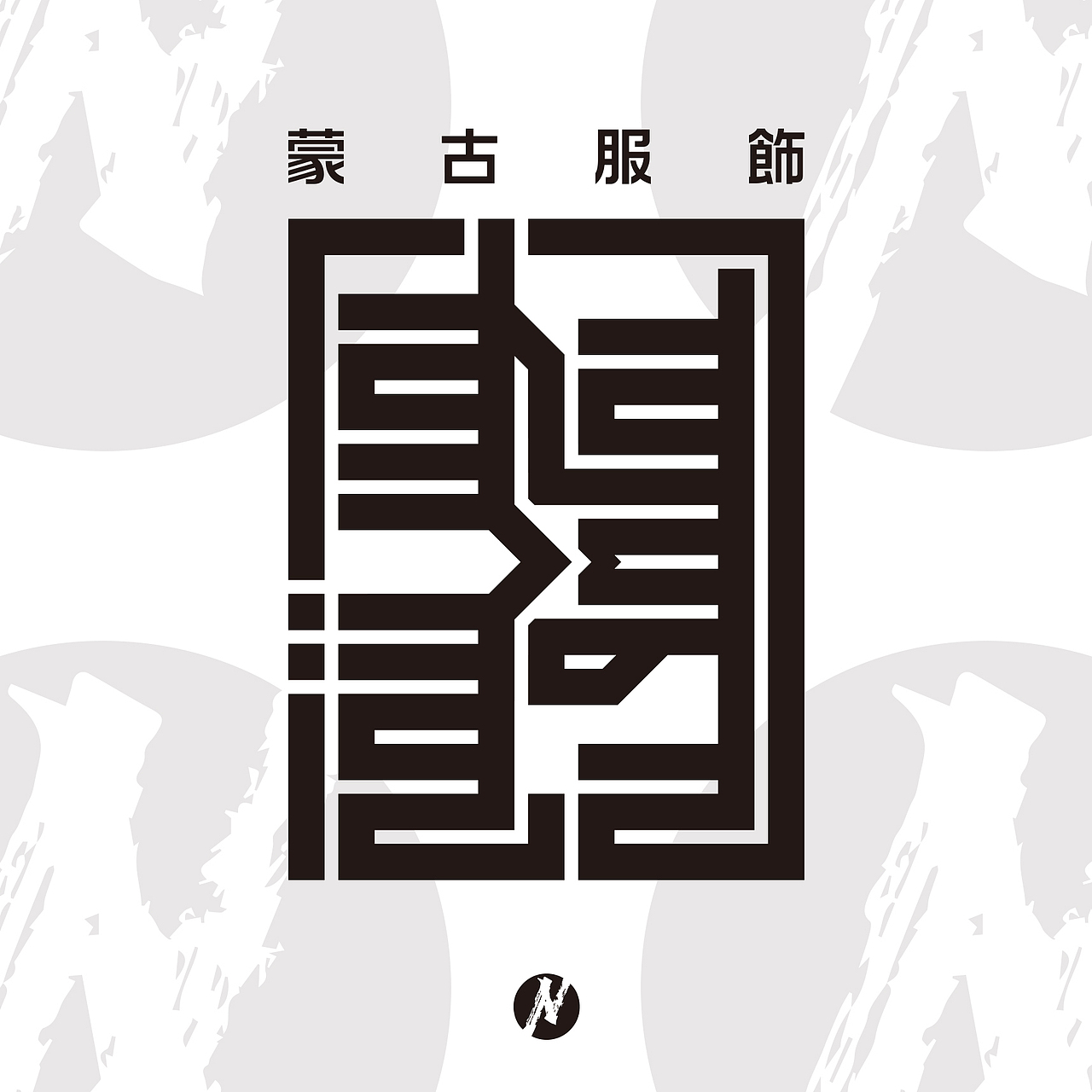 【蒙古文LOGO设计】蒙古服饰LOGO设计_NarsuStudio-站酷ZCOOL