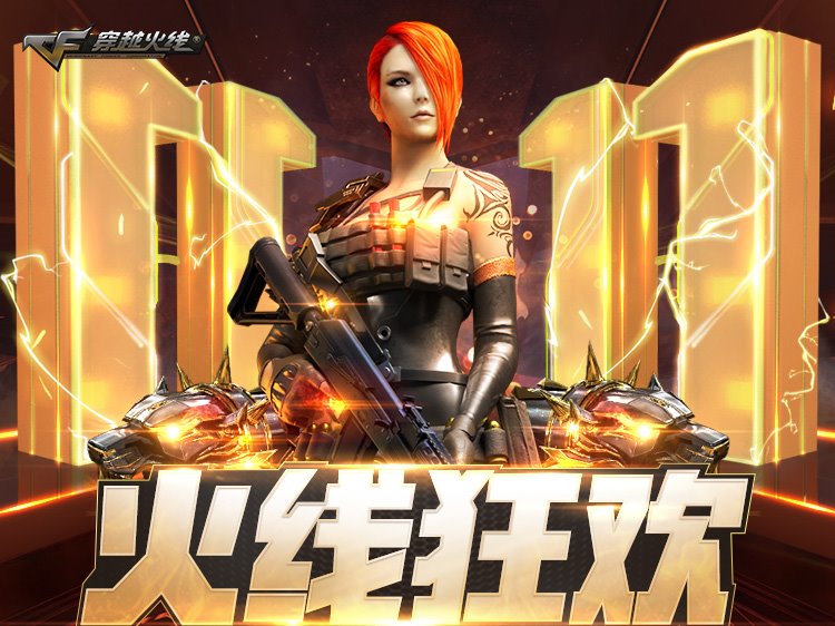 CF双十一活动1阶段_木mu木-站酷ZCOOL