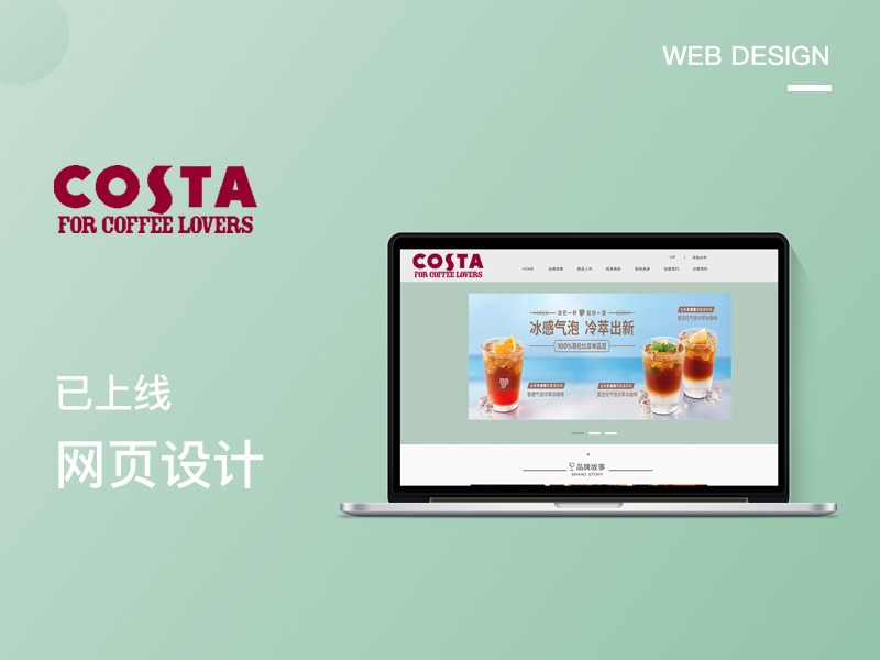 COSTA网页重构-已上线（附代码动效）_传说中的龙虾-站酷ZCOOL