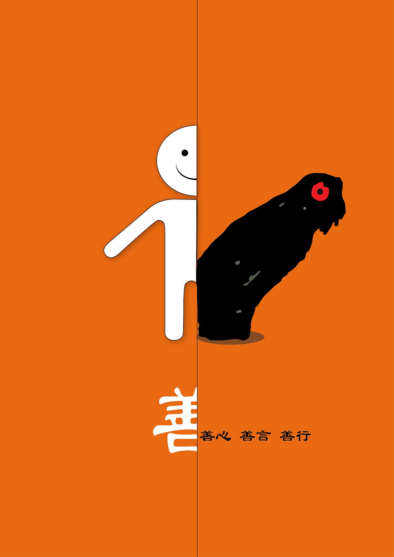 恶与善_崔崔 Choi-站酷ZCOOL