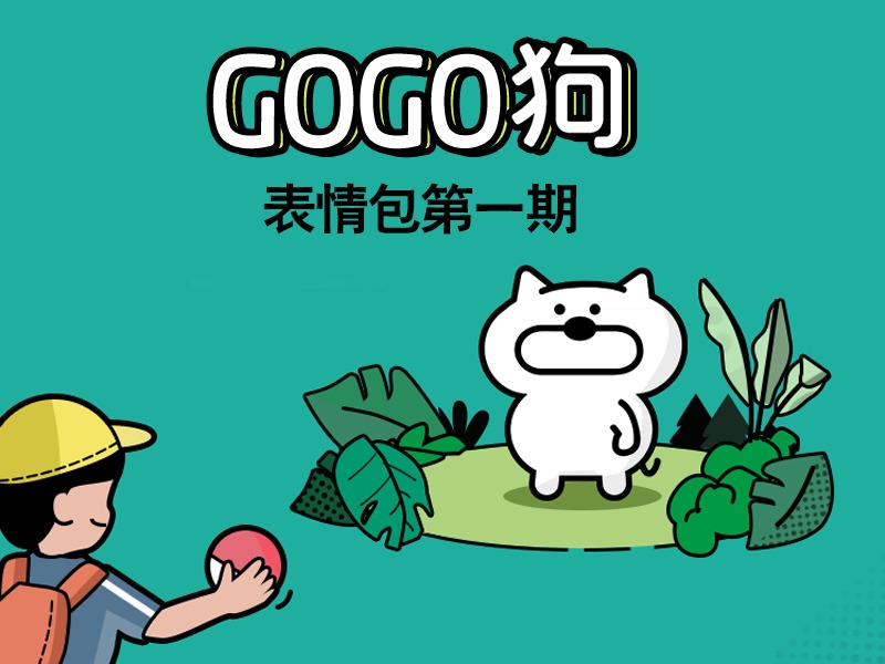 gogo狗表情第一期_杨奇-站酷ZCOOL