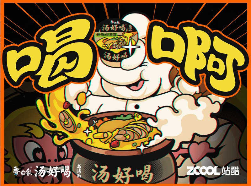 “喝啊！汤好喝！”_CITY界面-站酷ZCOOL