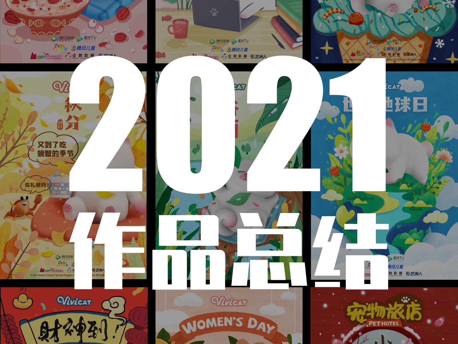 2021年作品总结_西格XiGe-站酷ZCOOL