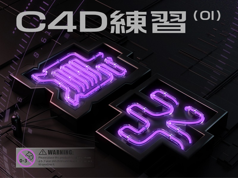 C4D练习集01_青胡椒-站酷ZCOOL