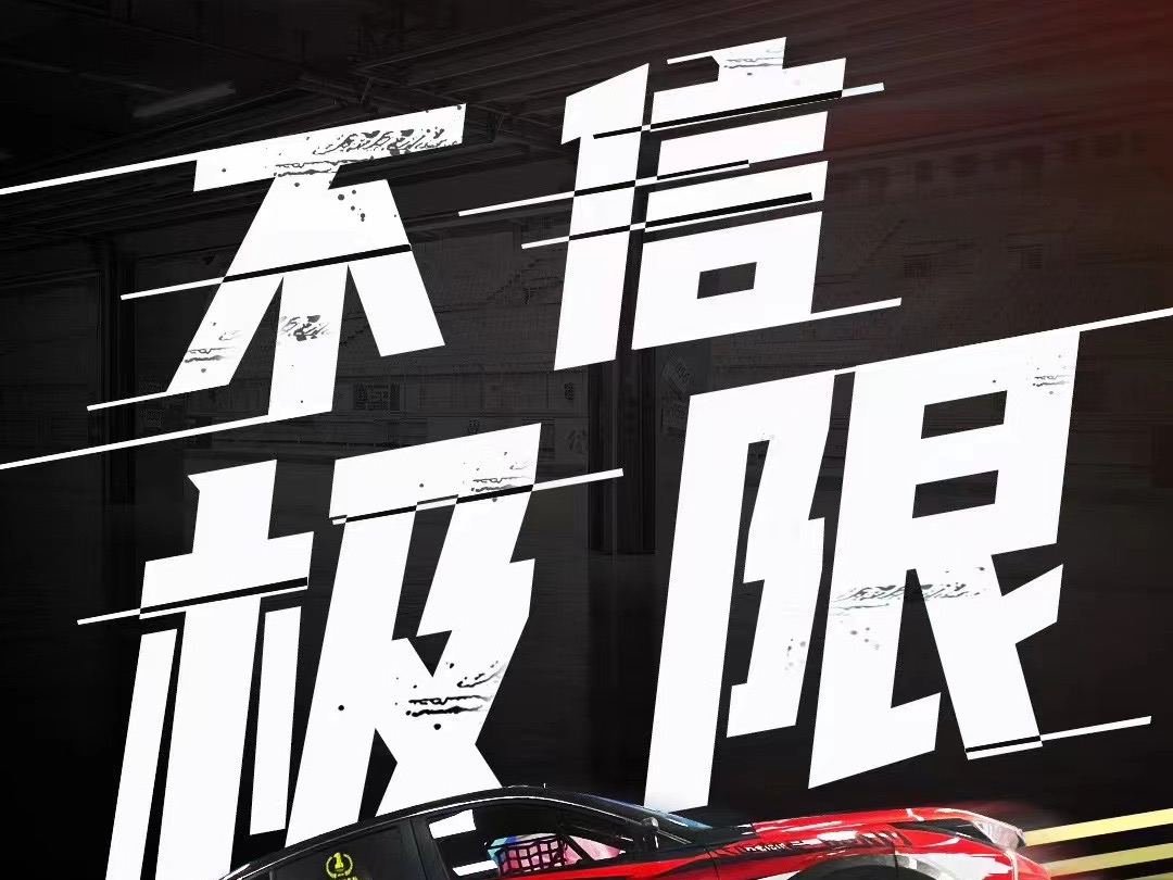 东风风神CTCC预热海报_在路上ontheway-站酷ZCOOL