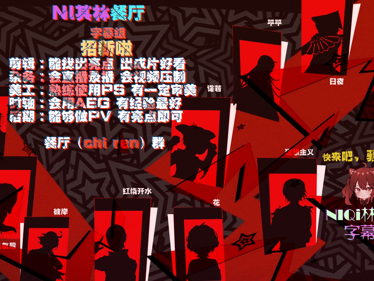 招募海报——模仿P5_彼岸丿花-站酷ZCOOL