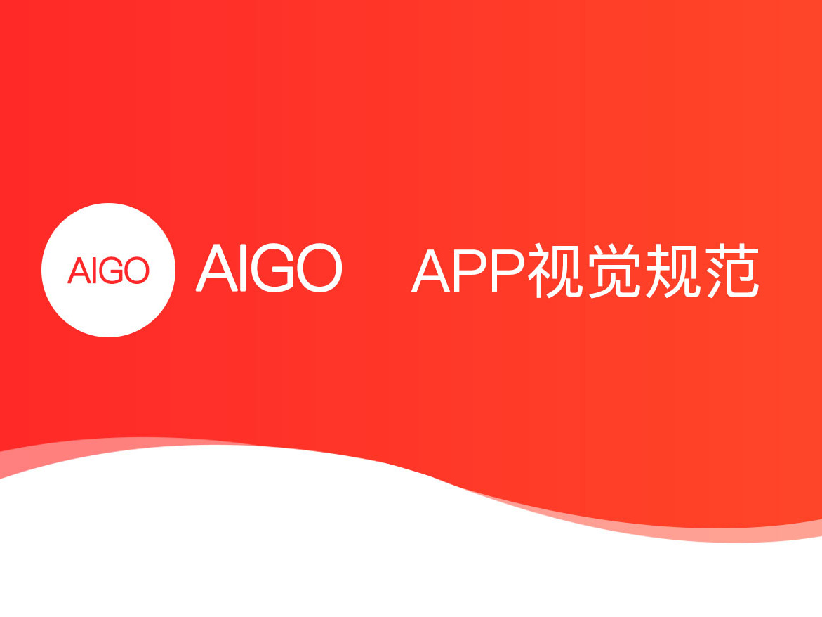 【AIGO】视觉规范_徐阿呆-站酷ZCOOL