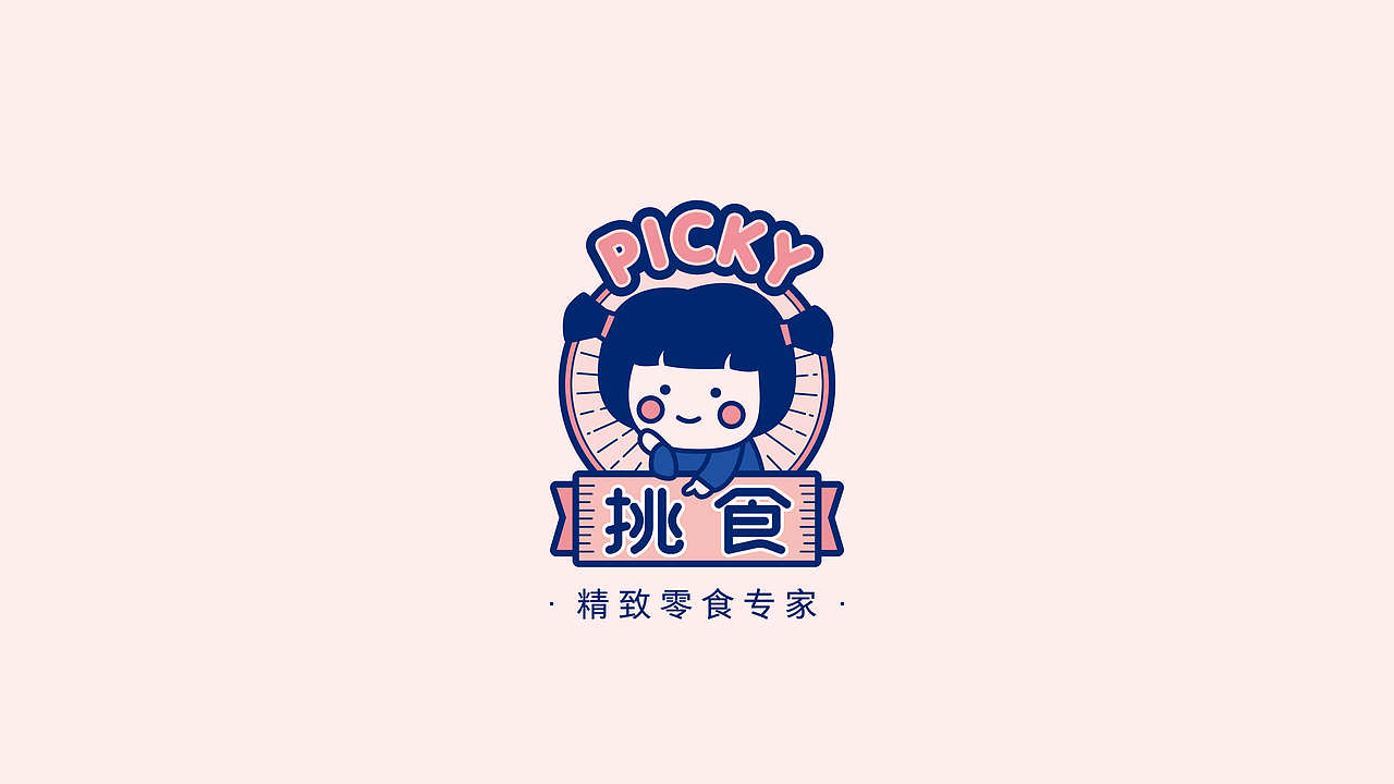 [挑食·PICKY]-量贩零食品牌设计_鹿鹿象-站酷ZCOOL