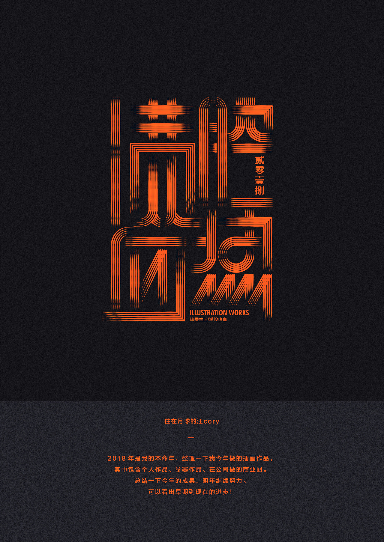 2018插画作品整理_住在月球的汪cory-站酷ZCOOL