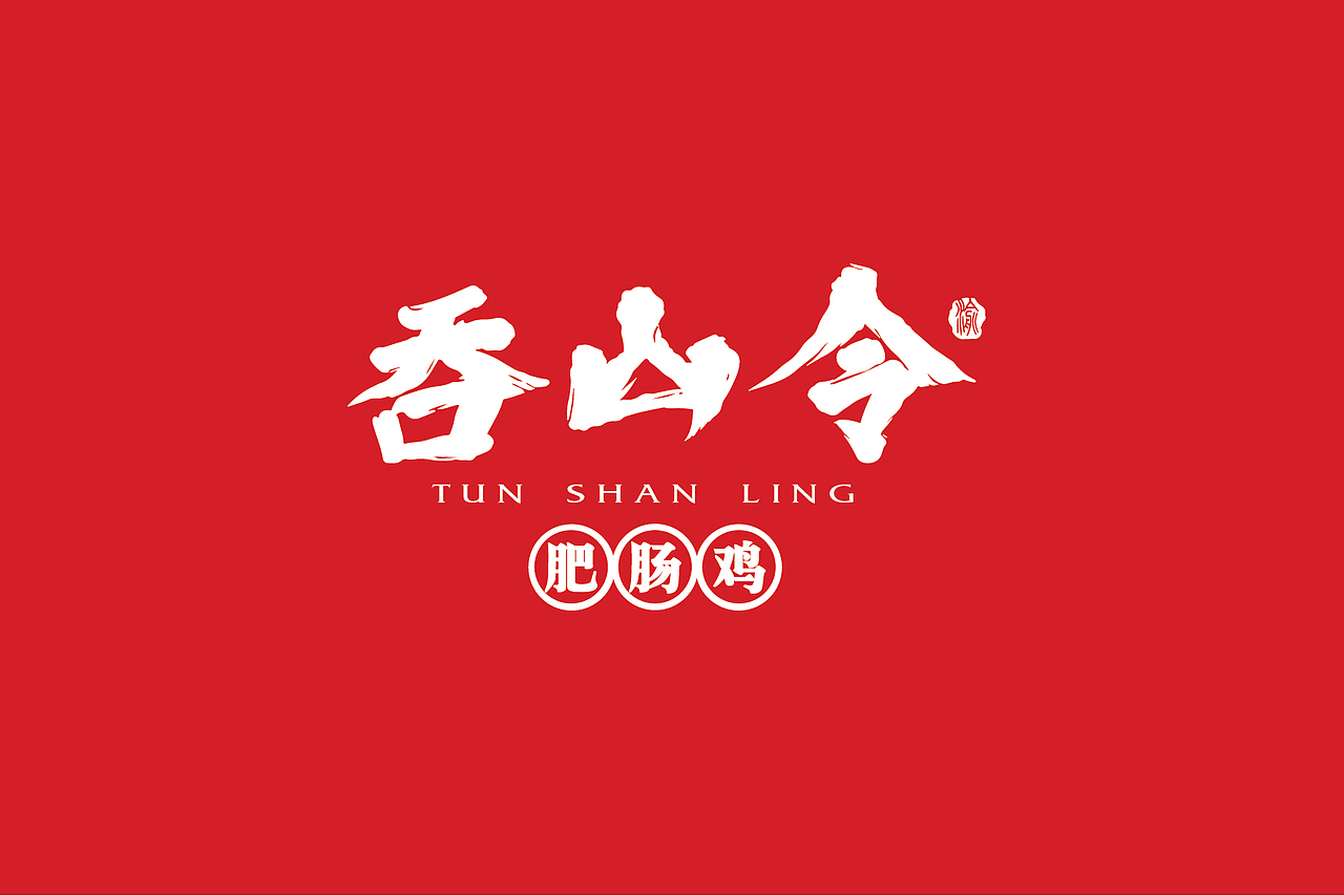 肥肠鸡#IP设计#_阿鸡015-站酷ZCOOL