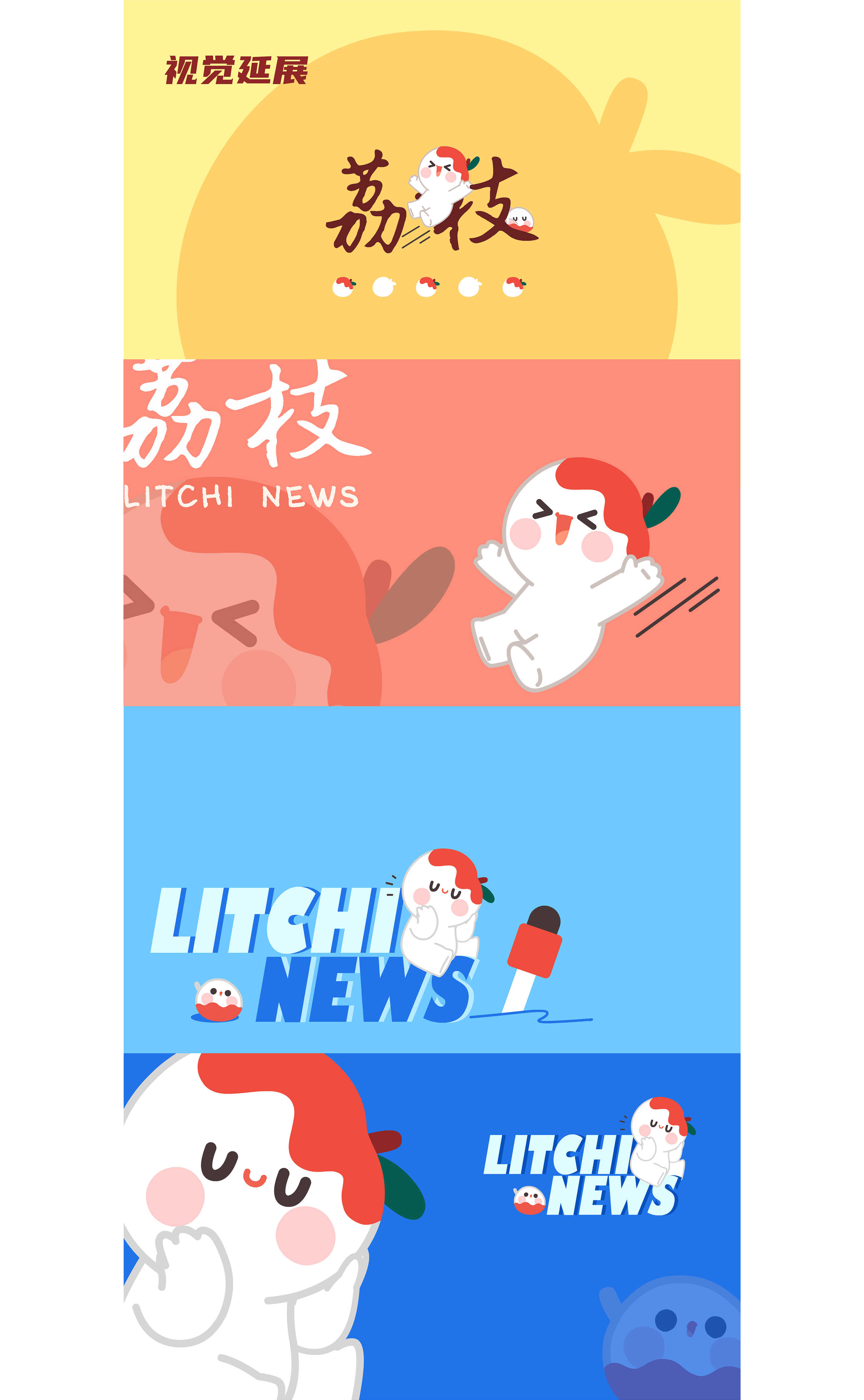 IP形象小荔枝造型升级方案 X 荔枝新闻_一介速写簿JCJ-站酷ZCOOL