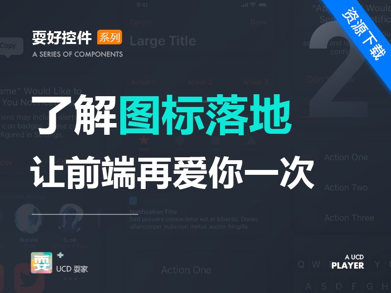 耍好控件 | 了解图标落地，让前端再爱你一次_UCD耍家-站酷ZCOOL