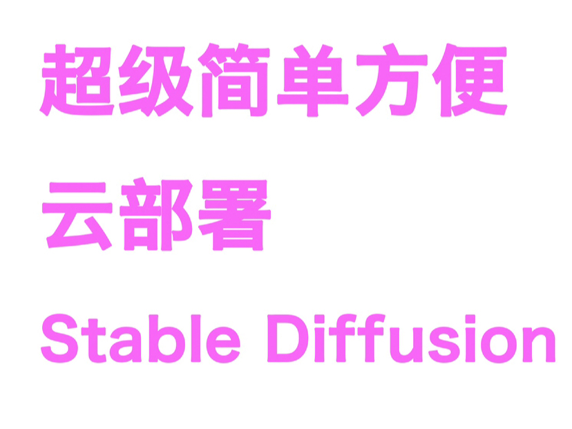 超简便云部署Stable diffusion_搭哒打大-站酷ZCOOL