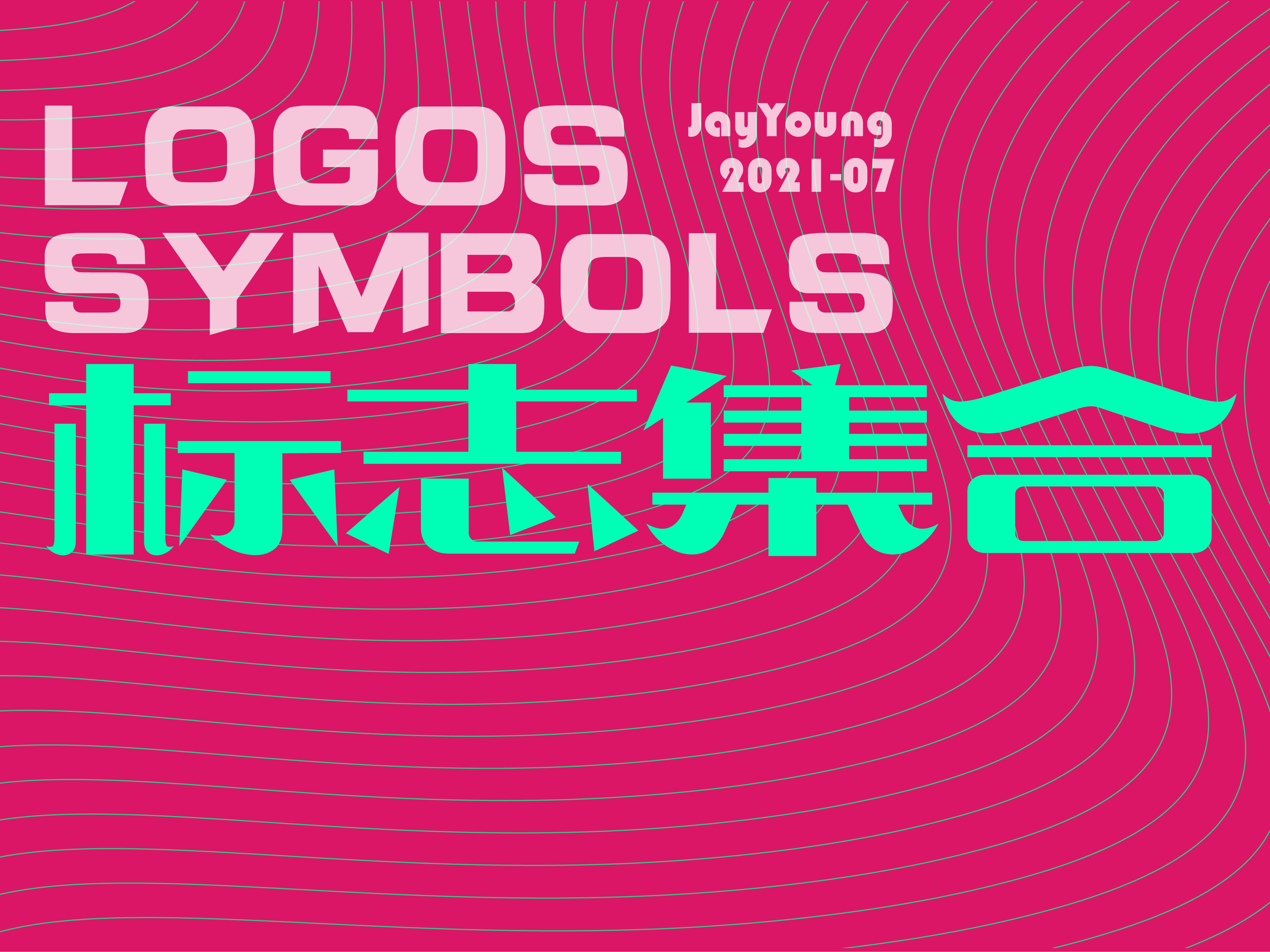 Logos&Symbols 标志集合_JayYoung施纪扬-站酷ZCOOL
