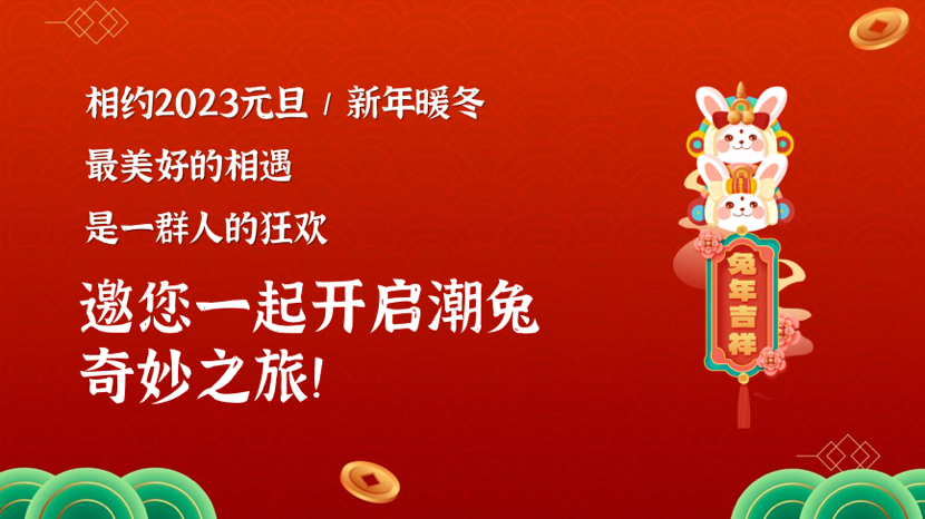 2023国潮兔年市集嘉年华活动策划方案-52P_精英策划圈-站酷ZCOOL