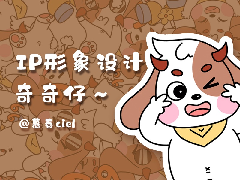 IP表情包设计及延展_慕春ciel-站酷ZCOOL
