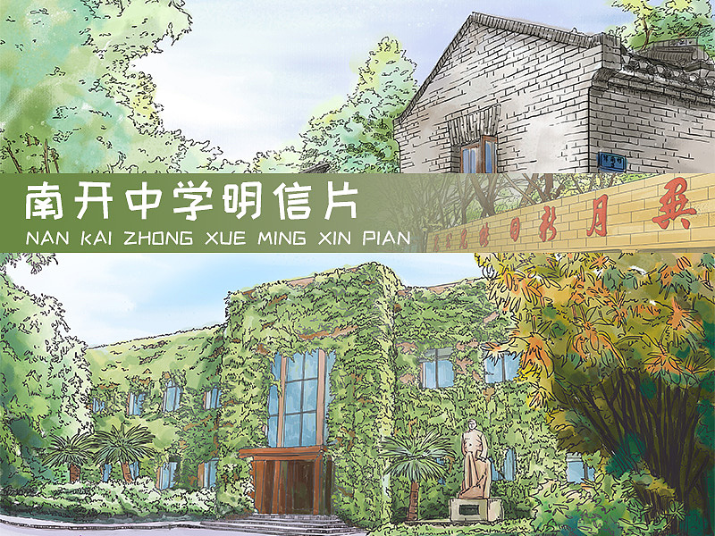南开中学明信片插图_Ayo会玉-站酷ZCOOL