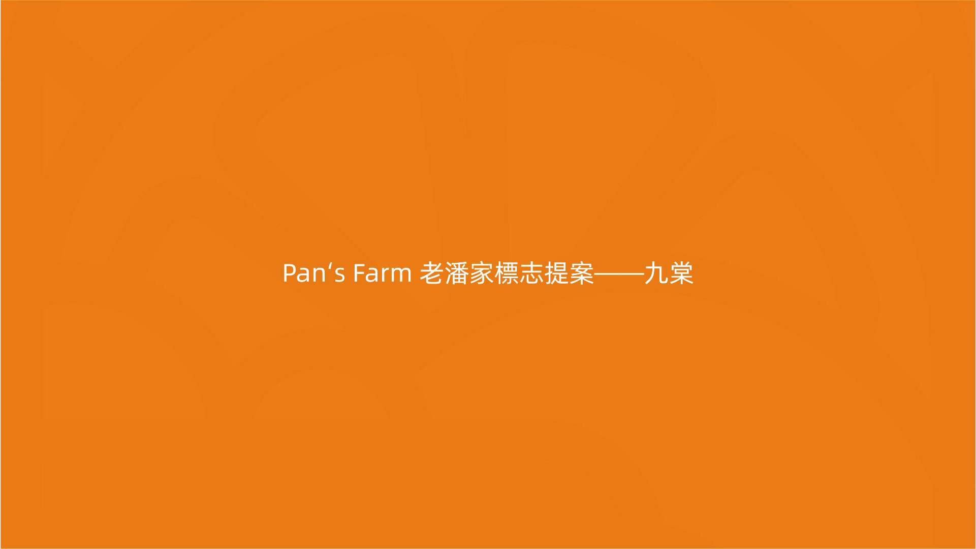 Pan‘s Farm 老潘家標志提案_杜尔伯特的王启申-站酷ZCOOL