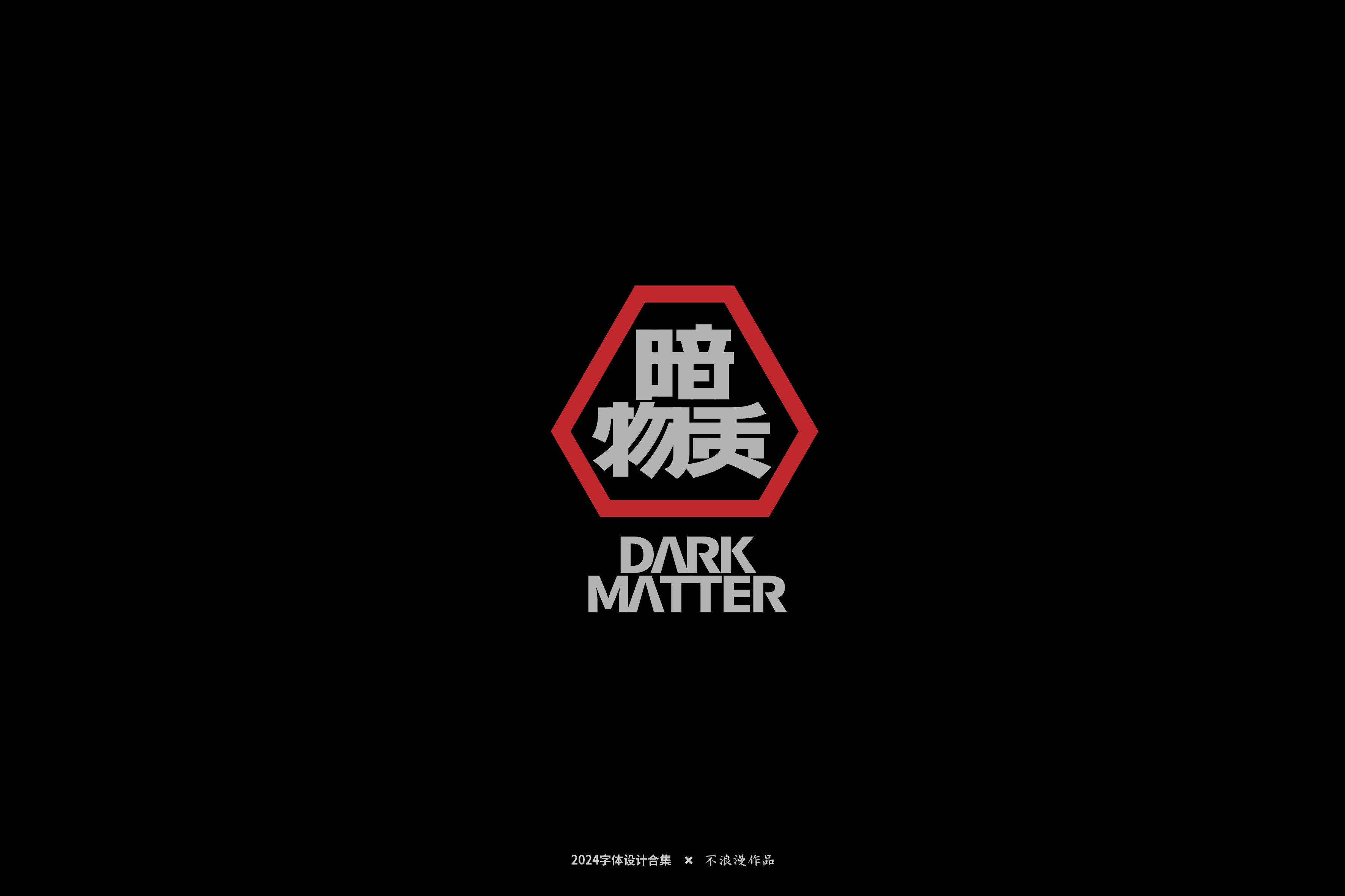 2024字集【一】_不浪漫BLM-站酷ZCOOL