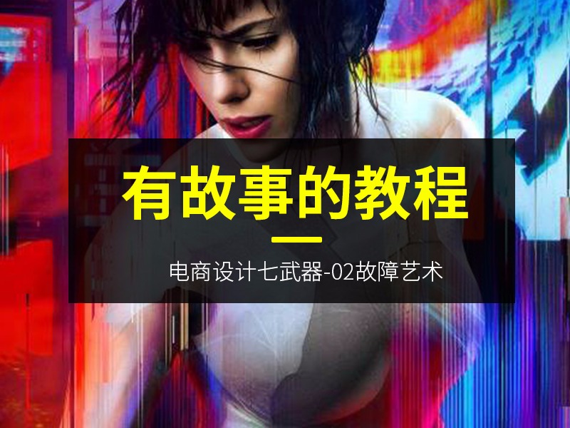 有故事的教程-02故障艺术_宽泉视觉玉米-站酷ZCOOL