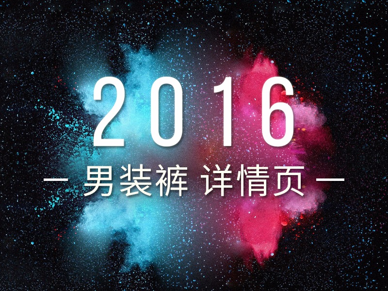 2016 男装 牛仔裤 休闲裤 详情页_LRin-站酷ZCOOL