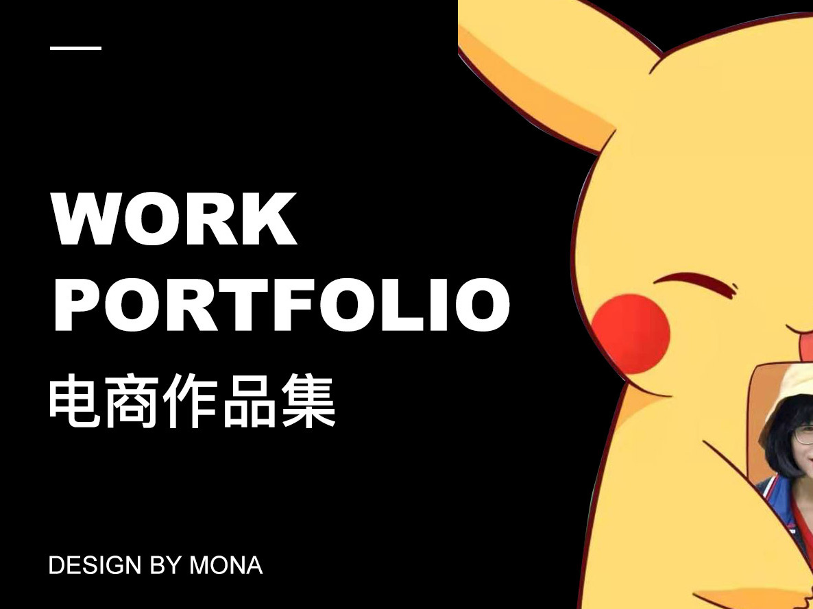 电商作品集_Mona媛_产品兼UI-站酷ZCOOL