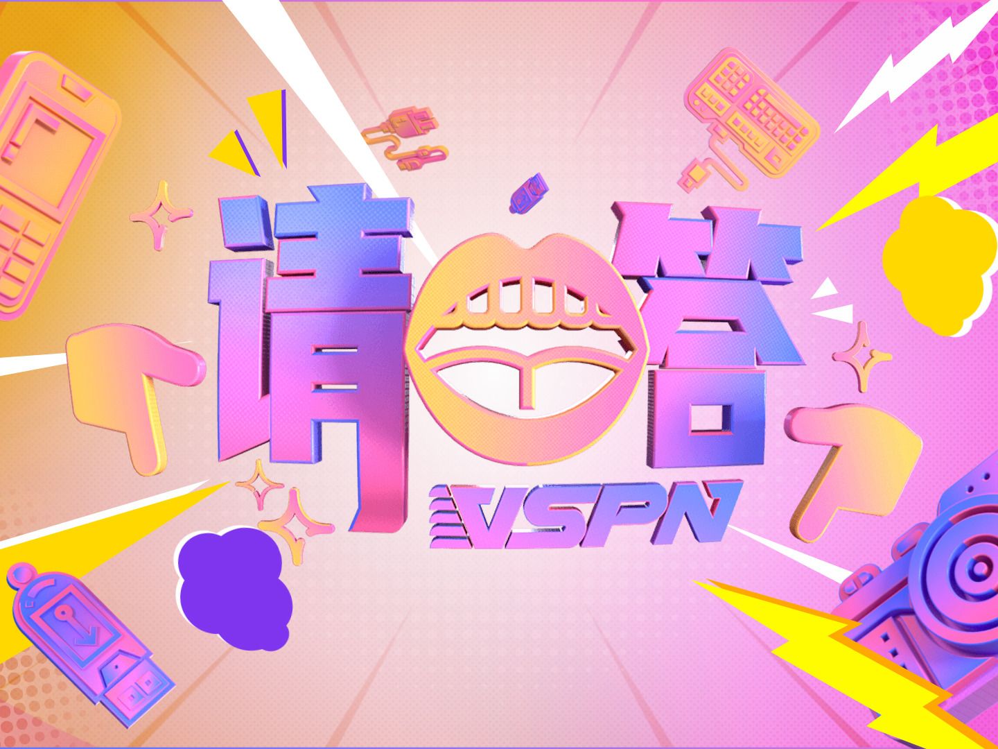 请回答VSPN_全球事业群创意部-站酷ZCOOL