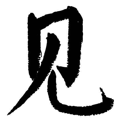 常用1000字简繁体见天贶制艺 站酷zcool