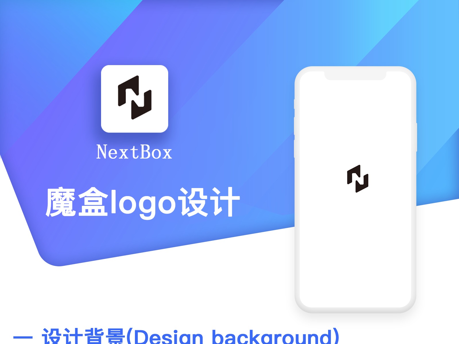 魔盒（NextBox）app LOGO_qiuzhang-站酷ZCOOL
