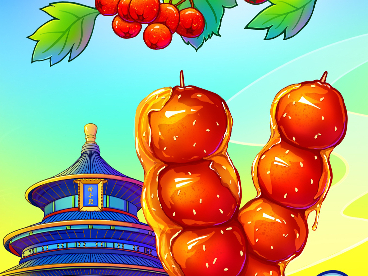 ipad国潮手绘｜老北京冰糖葫芦🍡_八颗泡芙-站酷ZCOOL