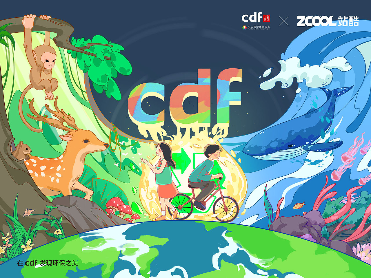 CDF——与自然和谐共处_氿伊-站酷ZCOOL