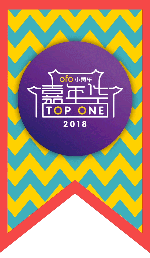 ofo小黄车 2017-2018嘉年华视觉设计_零九视觉-站酷ZCOOL