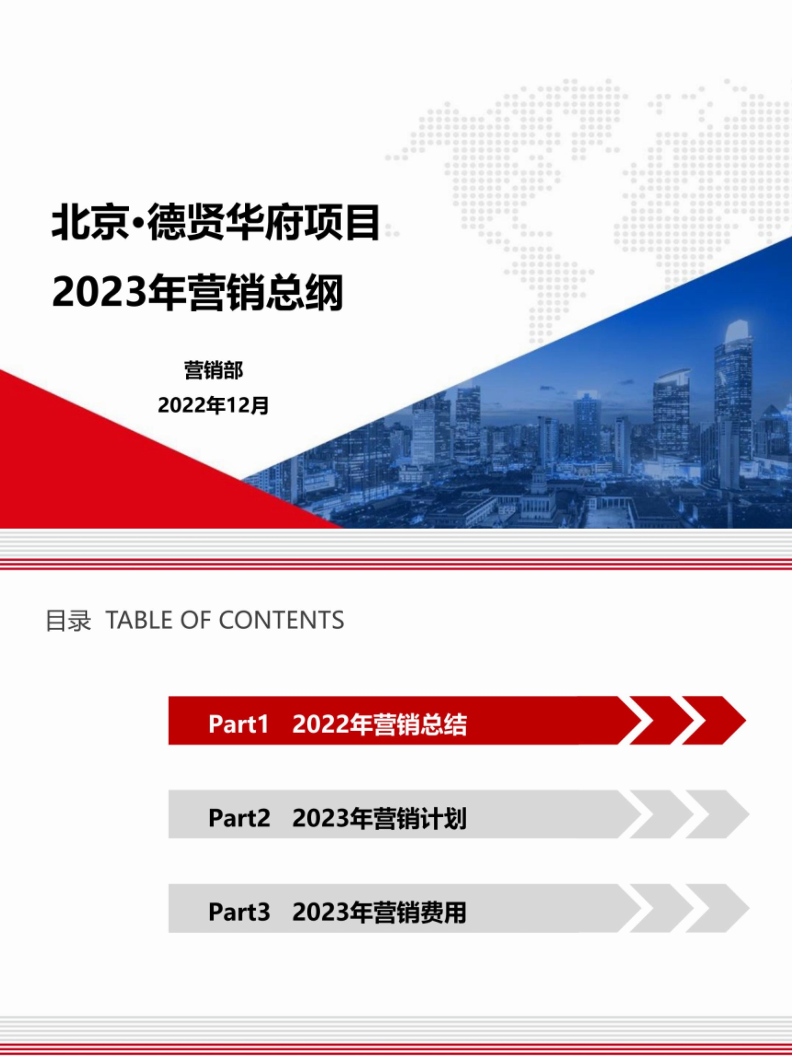 2023北京·德贤华府项目年度营销总纲-38P_精英策划圈可分享-站酷ZCOOL