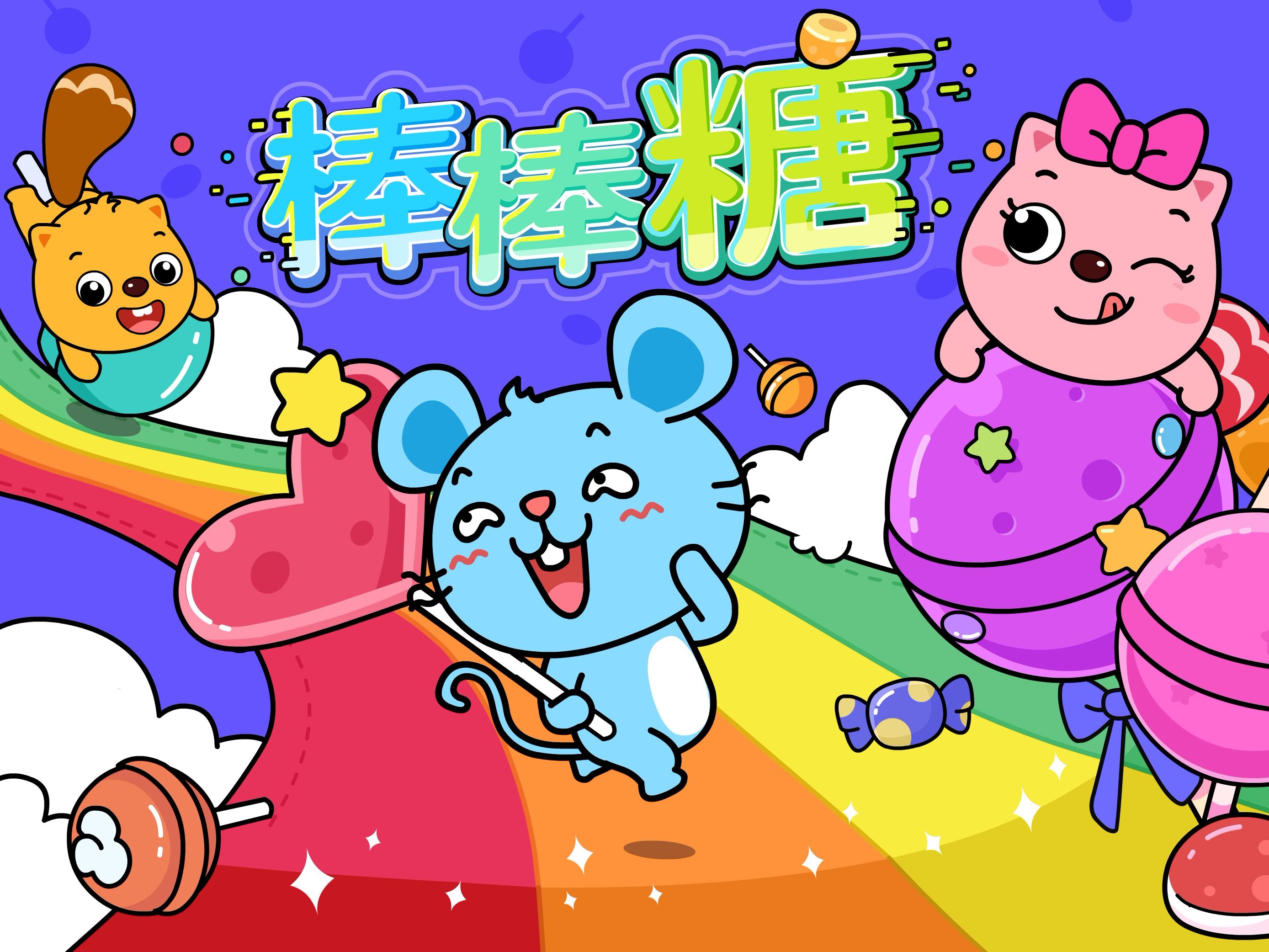 贝瓦儿歌-棒棒糖_大脸猫OwOw-站酷ZCOOL