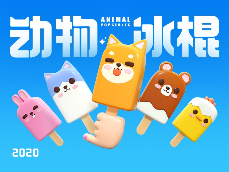 动物冰棍 Animal Popsicles_Eric桂圆-站酷ZCOOL