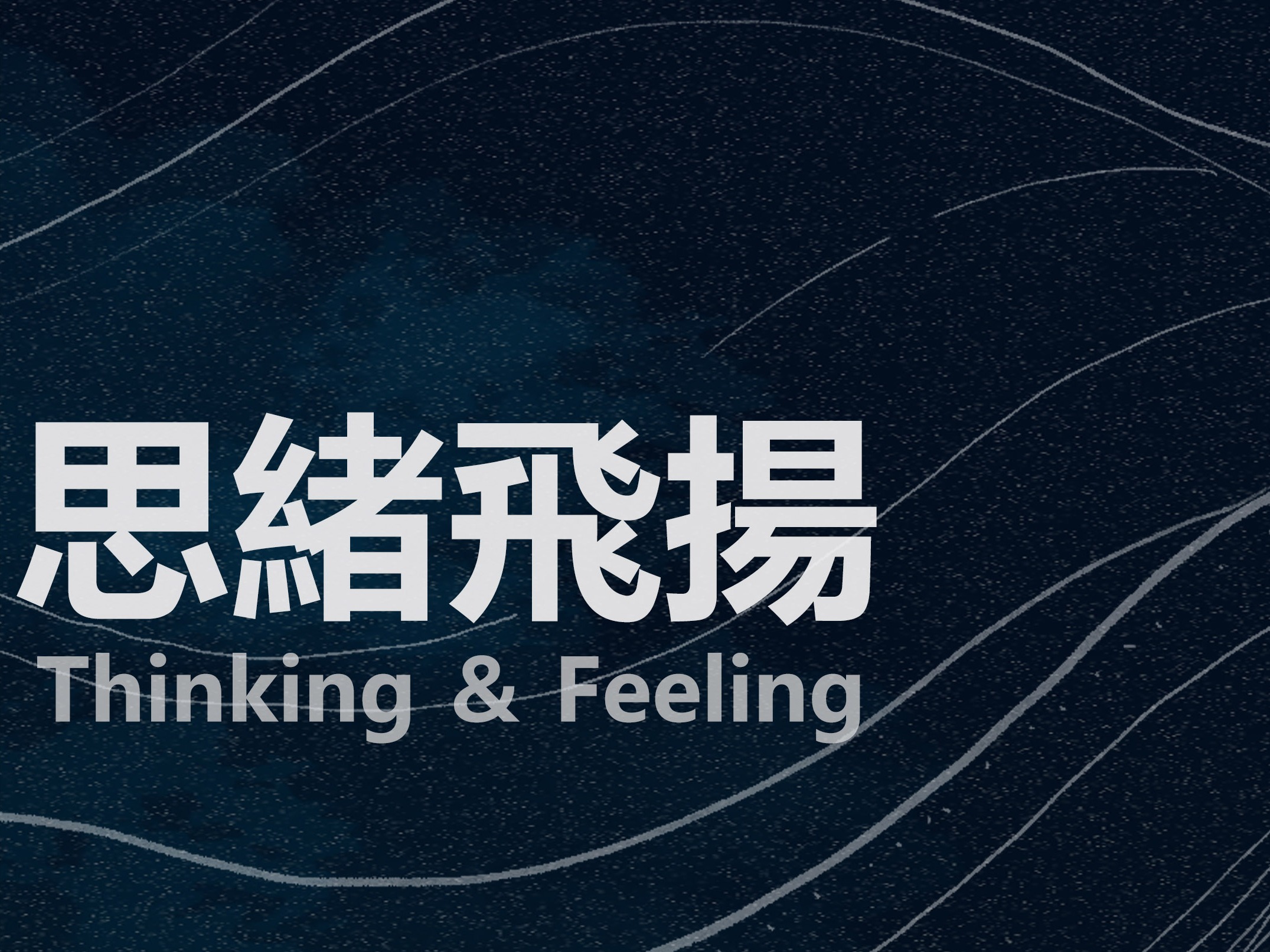 2020思绪飞扬_Lonelyzhen-站酷ZCOOL