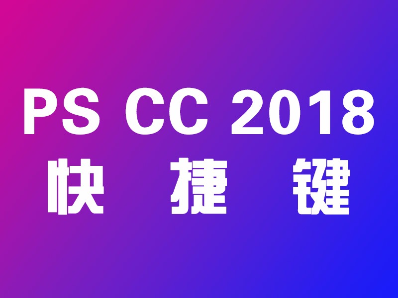 干货@Adobe Photoshop CC 2018快捷键合集_慕勤教育-站酷ZCOOL
