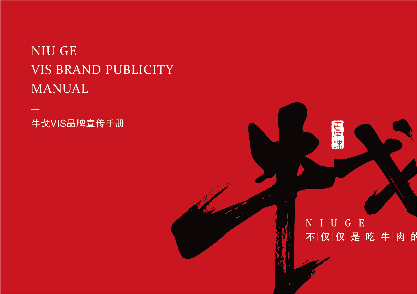 牛戈品牌VI作品_ONE33-站酷ZCOOL