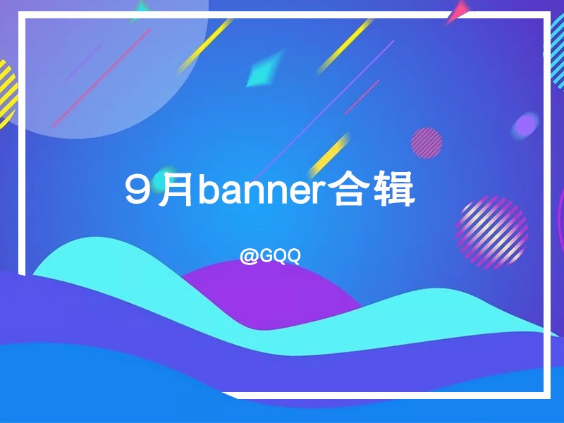 九月banner合集___依米-站酷ZCOOL