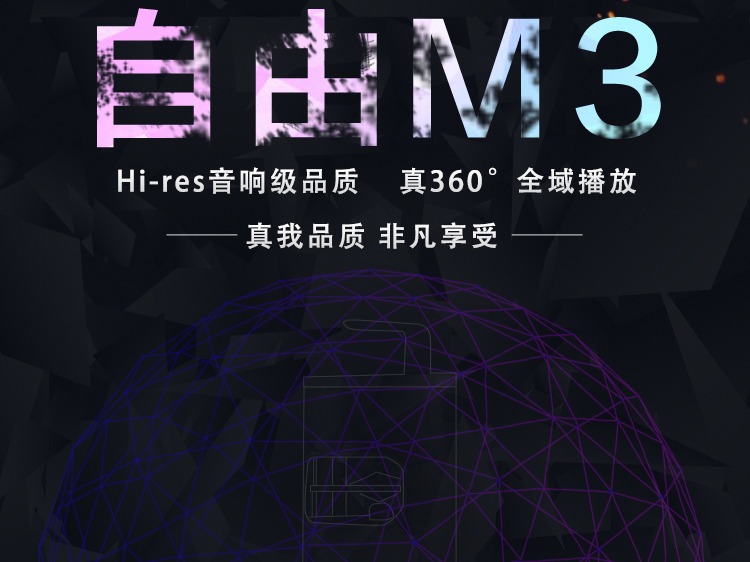 #柏谱音响 自由M3# Hi-res音响级品质 真360°全域播放_Laboratory-站酷ZCOOL
