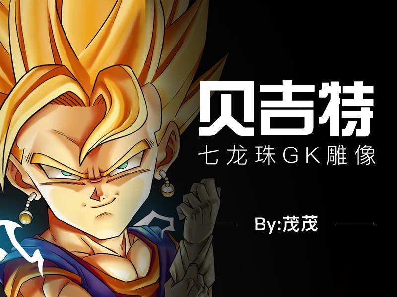 贝吉特_龙珠WCF雕像GK_i茂茂-站酷ZCOOL