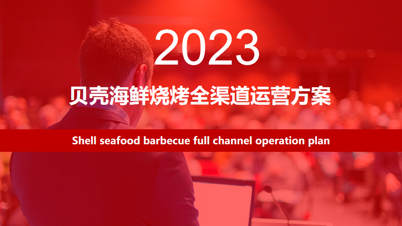 2023贝壳海鲜烧烤餐饮全渠道运营方案-23P_精英策划圈-站酷ZCOOL