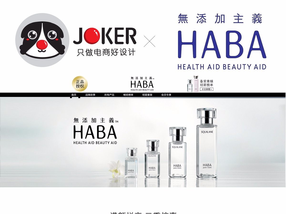 美妆页面-JOKER-HABA首页1_JOKER玖客文化-站酷ZCOOL