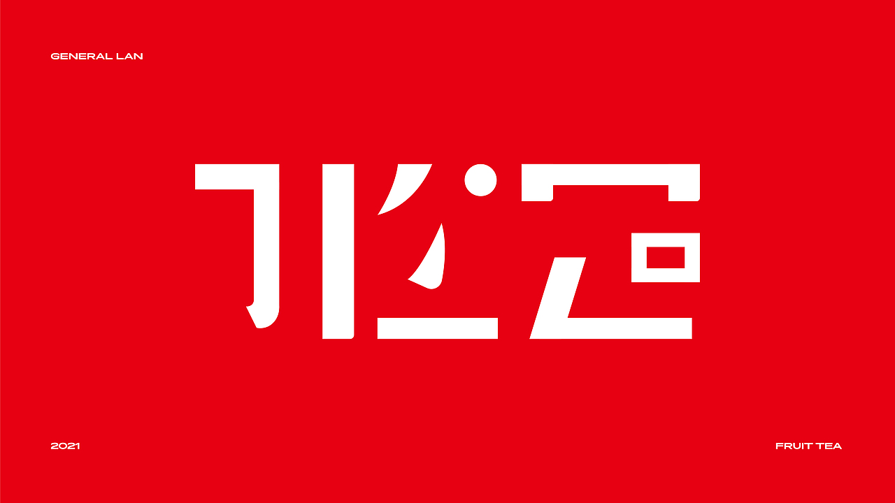 《澜将军GENERAL LAN》江西茶饮品牌升级|平面|品牌|鲍佳骐_原创作品-站酷ZCOOL