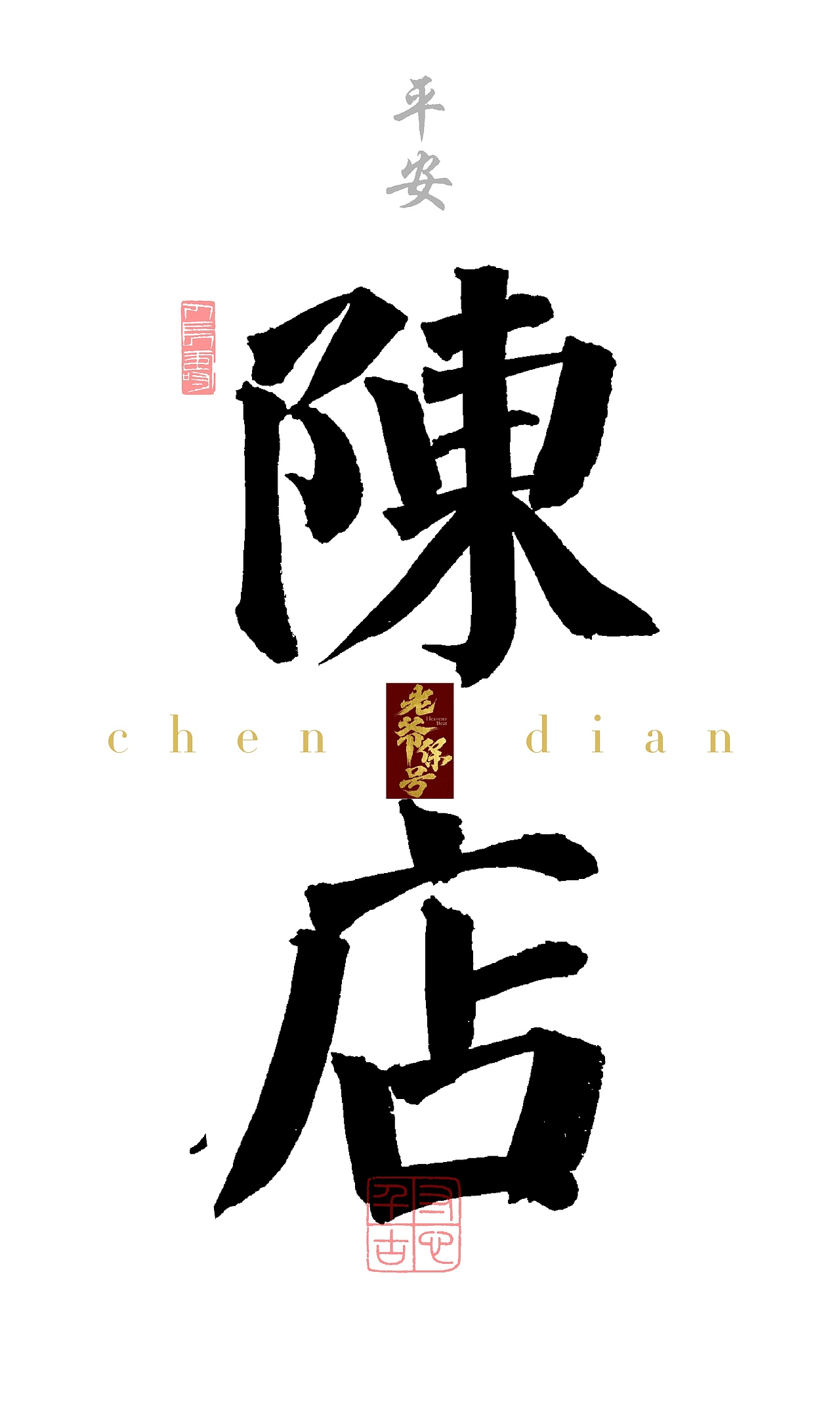 大潮汕地方名，老爷保号平安顺人_清松珠宝课堂-站酷ZCOOL