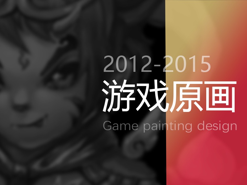 2012-2015游戏原画_迦南香木-站酷ZCOOL